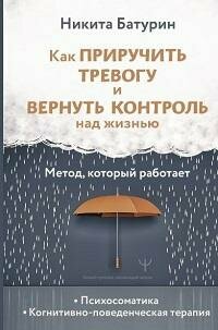Книга "Как приручить тревогу и вернуть контроль над жизнью. Метод, который работает"