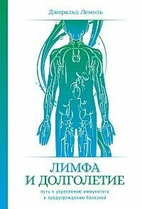 Лимфа и долголетие : Путь к укреплению иммунитета и предупреждению болезней