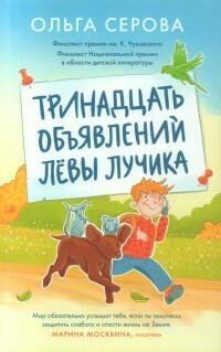 Книга "Тринадцать объявлений Лёвы Лучика"