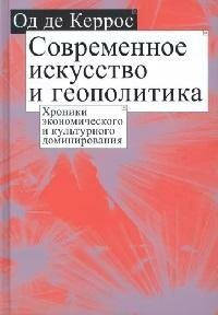 Книга "Современное искусство и геополитика. Хроники экономического и культурного доминирования"