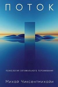 Книга "Поток : психология оптимального переживания"