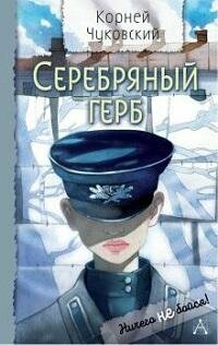 Книга "Серебряный герб : повесть"