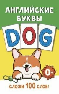 Книга "Английские буквы. Сложи 100 слов!"