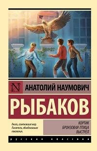 Книга "Кортик ; Бронзовая птица ; Выстрел : повести"