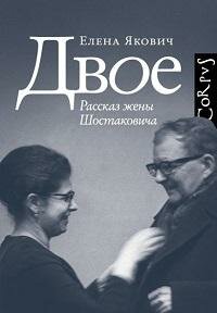 Книга "Двое : рассказ жены Шостаковича"