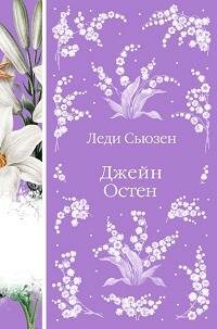 Книга "Леди Сьюзен"