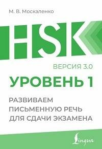 HSK 1 : Развиваем письменную речь для сдачи экзамена. Версия 3.0