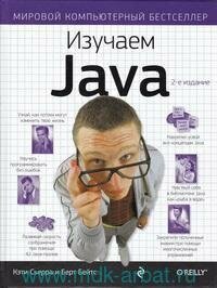Книга "Изучаем Java"