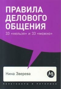 Книга "Правила делового общения : 33 «нельзя» и 33 «можно"