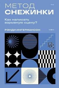 Книга "Метод снежинки : как написать взрывную сцену?"
