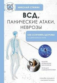Книга "ВСД, панические атаки, неврозы: как сохранить здоровье в современном мире"