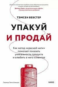 Книга "Упакуй и продай : как метод «красной нити» помогает показать уникальность продукта и влювить в него клиентов"