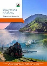 Книга "Иркутская область. Современный путеводитель"