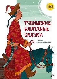 Книга "Тувинские народные сказки"