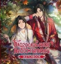 Книга "Благословение небожителей. Sketchbook (Се Лянь)"