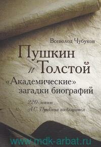 Книга "Пушкин и Толстой : «Академические загадки биографий"
