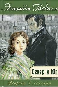 Книга "Север и Юг : роман"