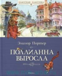 Книга "Поллианна выросла : повесть"