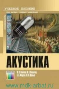 Книга "Акустика : учебник для вузов"