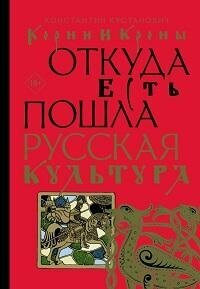 Книга "Корни и кроны : откуда есть пошла русская культура"