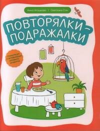 Книга "Повторялки-подражалки : стимуляция и активизация речевого развития"