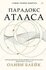 Книга "Парадокс Атласа : роман"