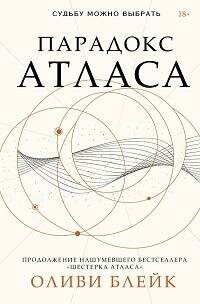 Книга "Парадокс Атласа : роман"