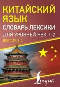 Книга "Китайский язык. Словарь лексики для уровней HSK 1-2"