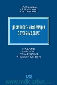 Книга "Доступность информации о судебных делах : проблемы правового регулирования и правоприменения"