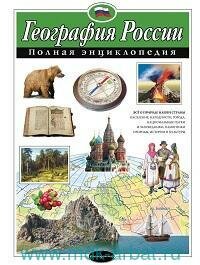 Книга "География России : полная энциклопедия"
