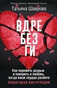 Книга "Вдребезги. Как пережить разрыв и поверить в любовь, когда ваше сердце разбито. Пошаговая инструкция"