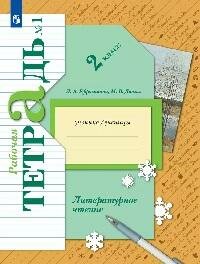 Книга "Литературное чтение : 2-й класс : рабочая тетрадь №1 (ФГОС)"