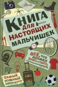 Книга "Книга для настоящих мальчишек"