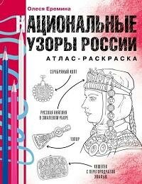 Книга "Национальные узоры России. Атлас-раскраска"