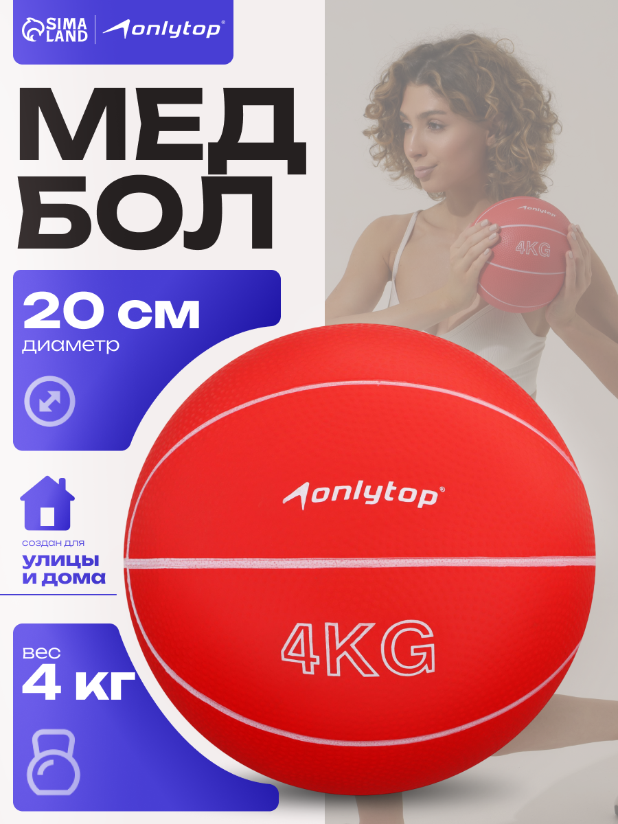 Медицинбол ONLYTOP, 4 кг, цвет красный, для улучшения работы мышц/ реабилитационных занятий