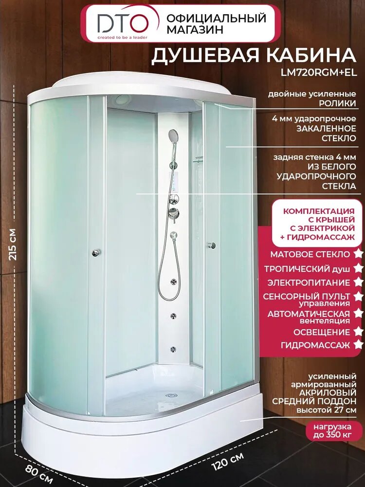 Душевая кабина DTO с крышей, средний поддон и гидромассажем + электрика, матовое стекло, 120х80х215 см, серия LM