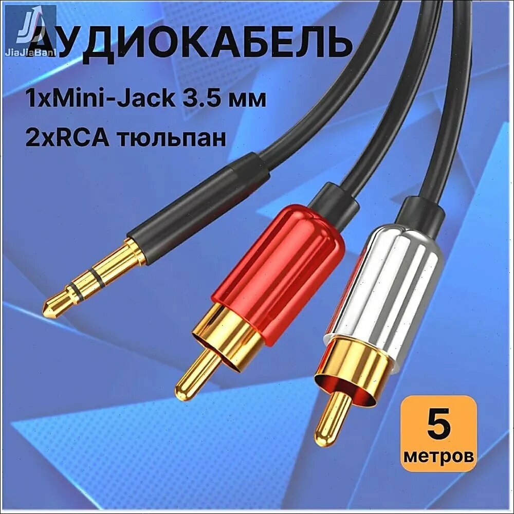 Аудиокабель 3.5 мм/RCA, 5 м, черный