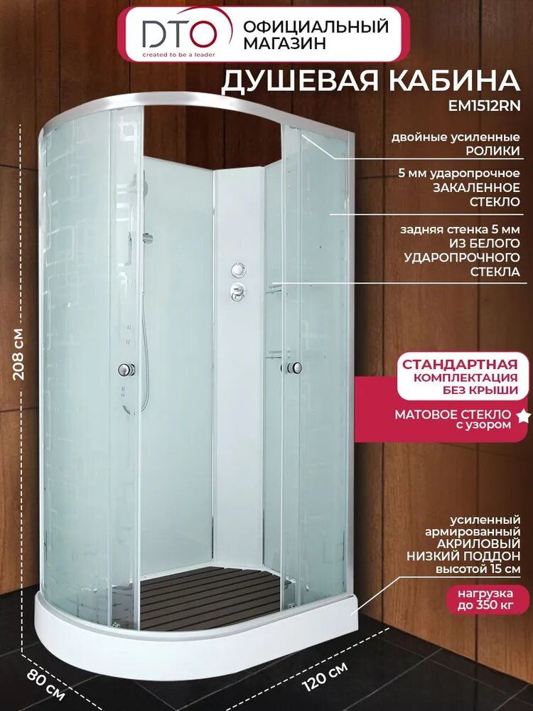 Душевая кабина DTO без крыши с низким поддоном, матовое стекло с узором, 120х80х208 см, серия EM