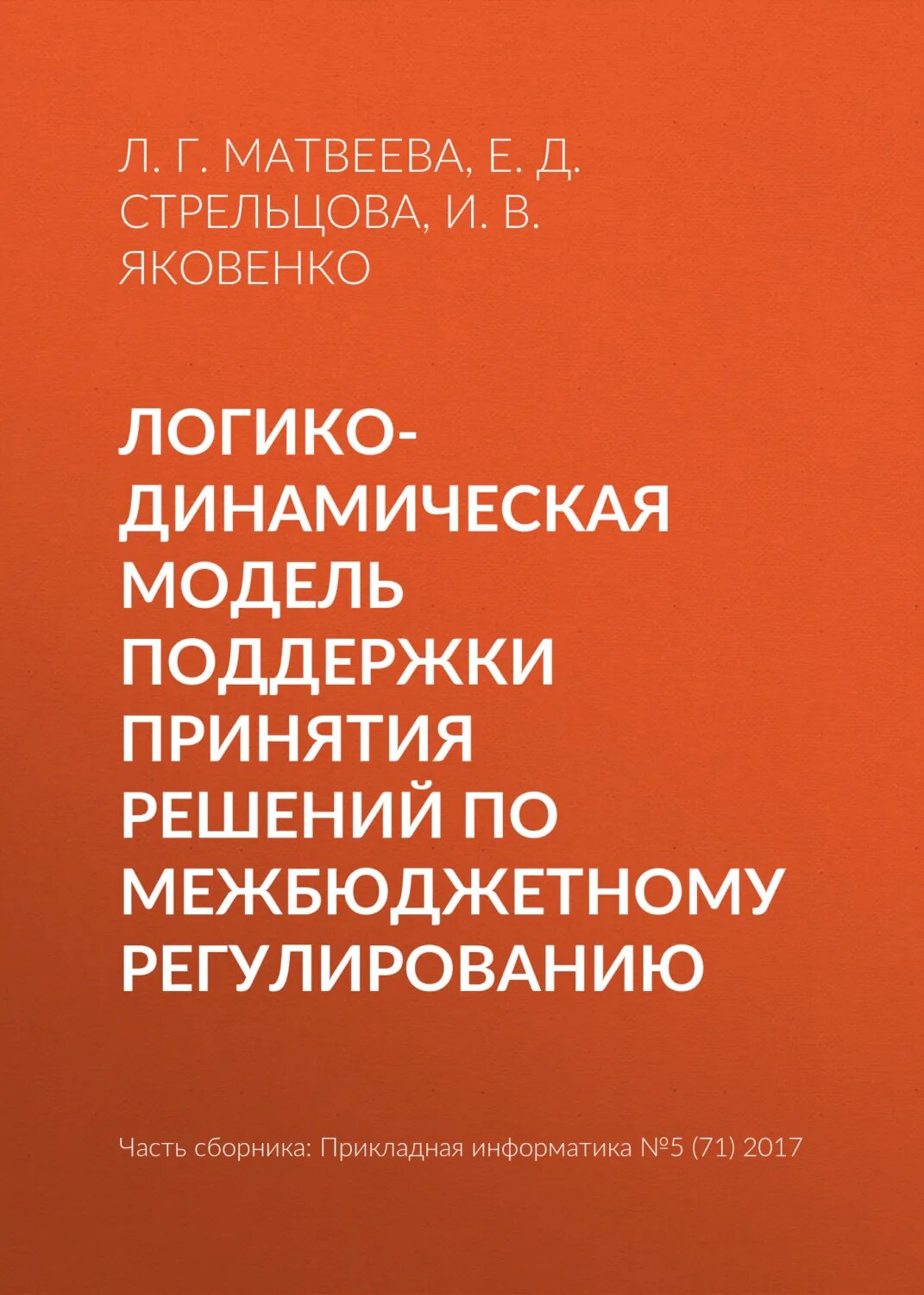 Логико-динамическая модель поддержки принятия решений по межбюджетному регулированию [Цифровая книга]