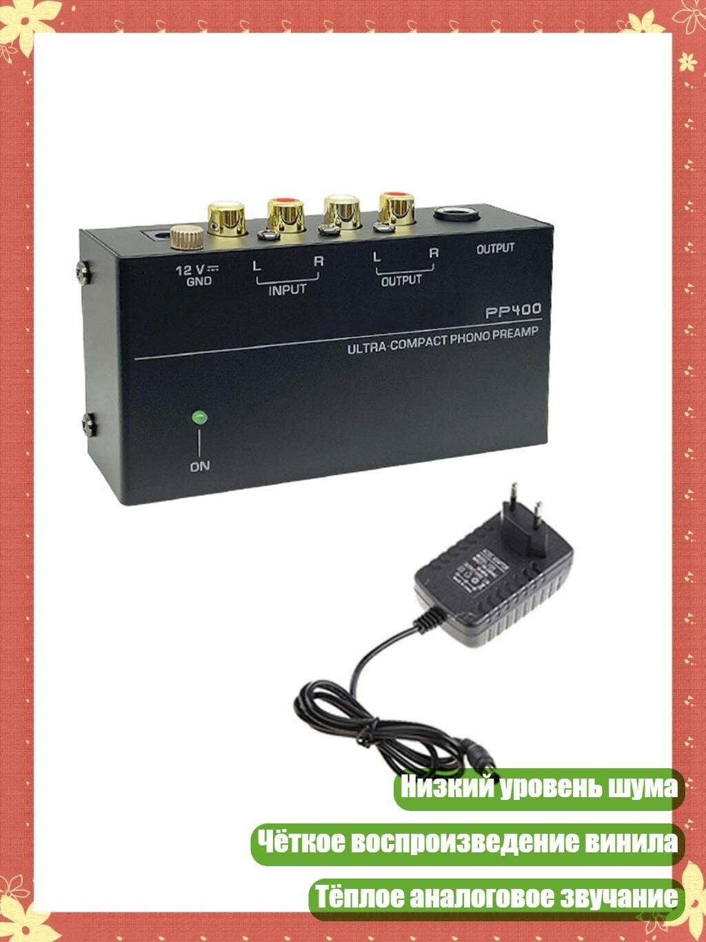 Фонокорректор Phonos Stage, вилка европейского стандарта