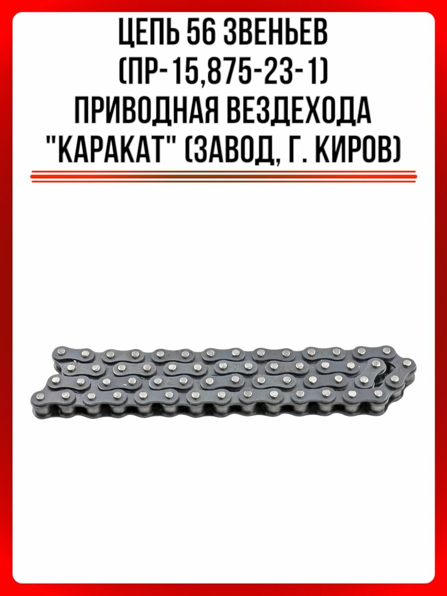 Цепь 56 зв. (ПР-15,875-23-1) приводная вездехода "Каракат" (завод, г. Киров)