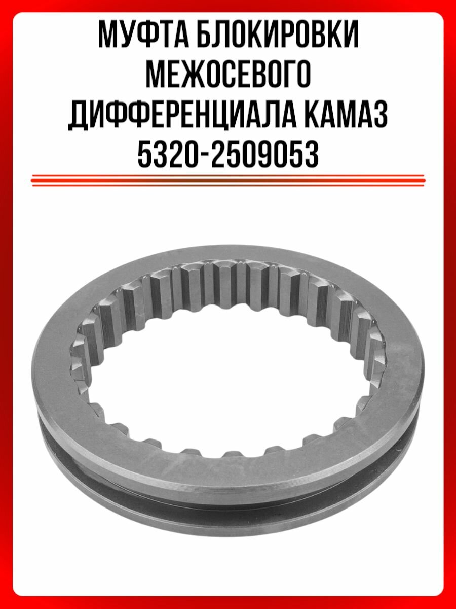 Муфта блокировки межосевого дифференциала КАМАЗ 5320-2509053 (53202509053)