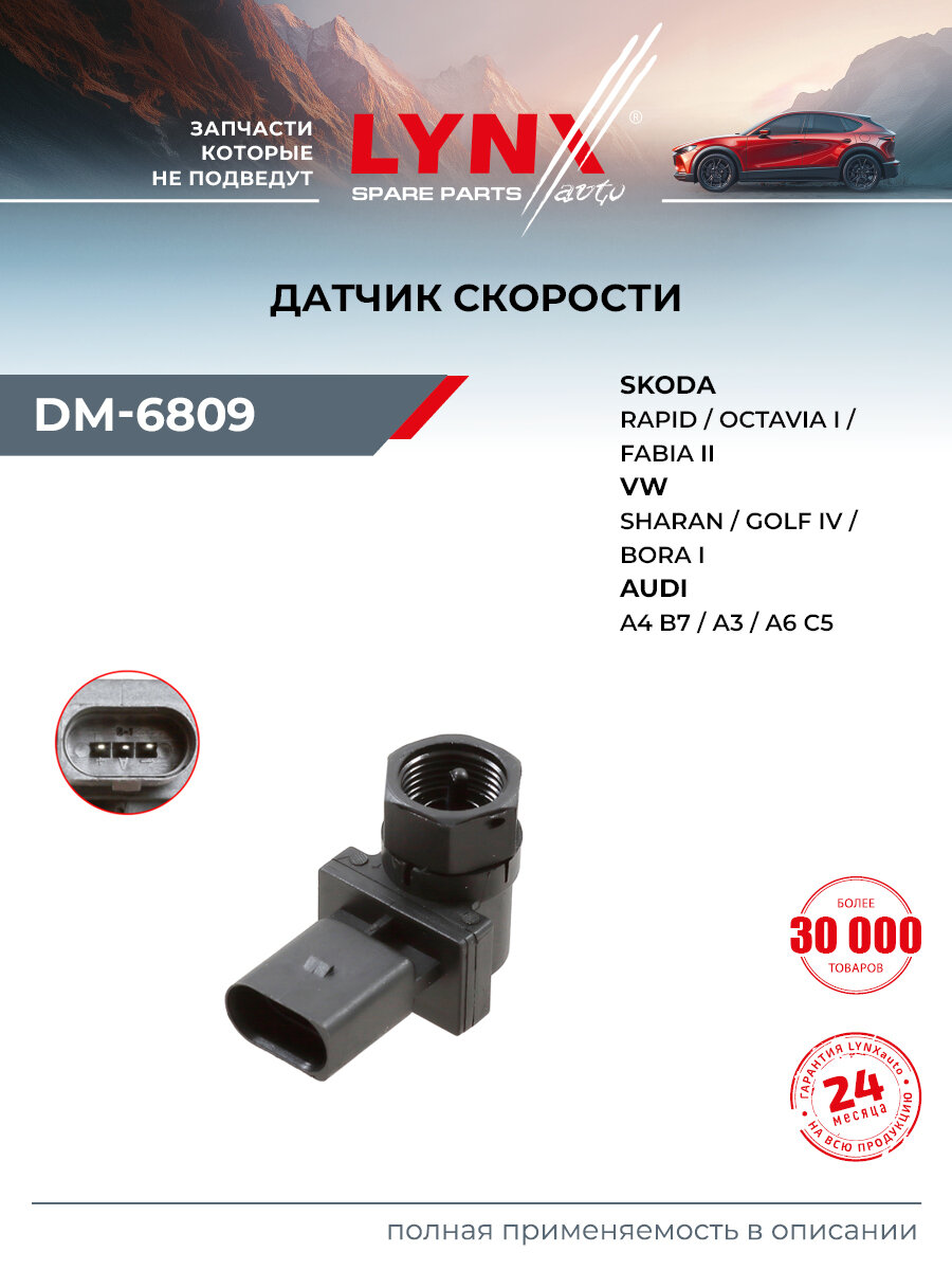 Датчик скорости для AUDI A6, A4, A3 / Volkswagen GOLF, PASSAT, POLO / LYNXauto DM-6809