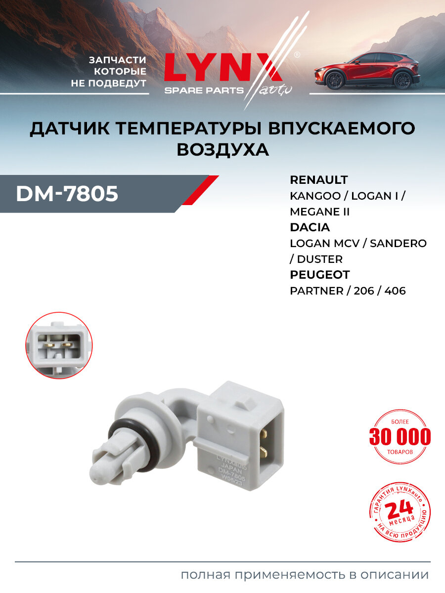Датчик температуры впускаемого воздуха для OPEL MOVANO, VIVARO / RENAULT SCENIC, MEGANE, KANGOO / LYNXauto DM-7805