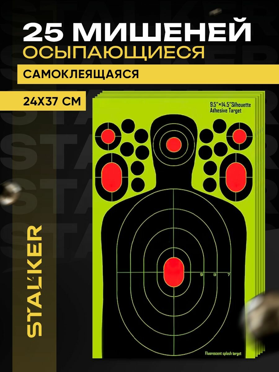 Мишень для стрельбы самоклеящаяся осыпающаяся Stalker, фигура, 24x37 см, 25 штук