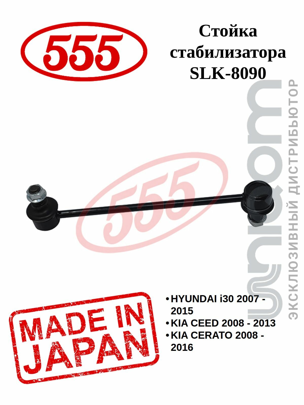 Стойка стабилизатора 555 передняя левая/праваяSLK-8090 (FRONT R/L) HUINDAI ELANTRA SEDAN (07-10), ELANTRA WAGON (09-11), FORTE SEDAN (10-11)
