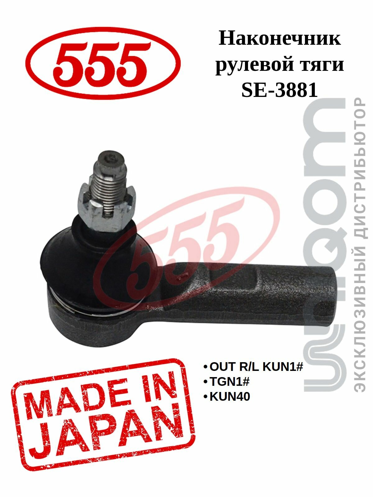 Наконечник рулевой тяги 555 левый/правый SE-3881 OUT R/L KUN1#, TGN1#, KUN40, TGN40, GRN225, TRN22#