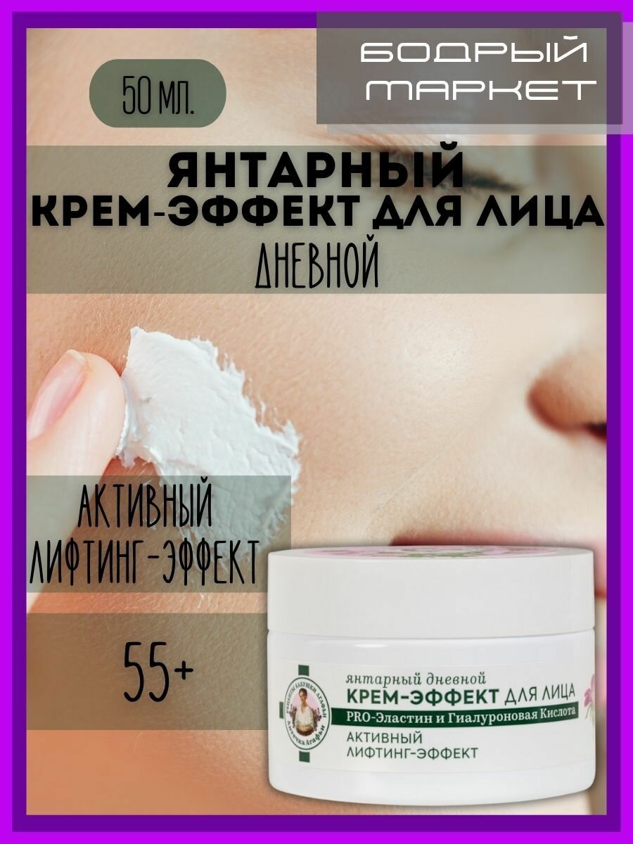 Крем-эффект Янтарный дневной для лица 50 мл
