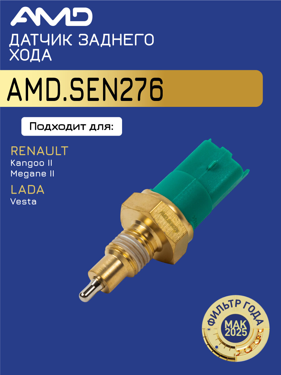 Датчик заднего хода 8200177718 AMD. SEN276 для RENAULT Kangoo II Megane II Master II LADA Vesta