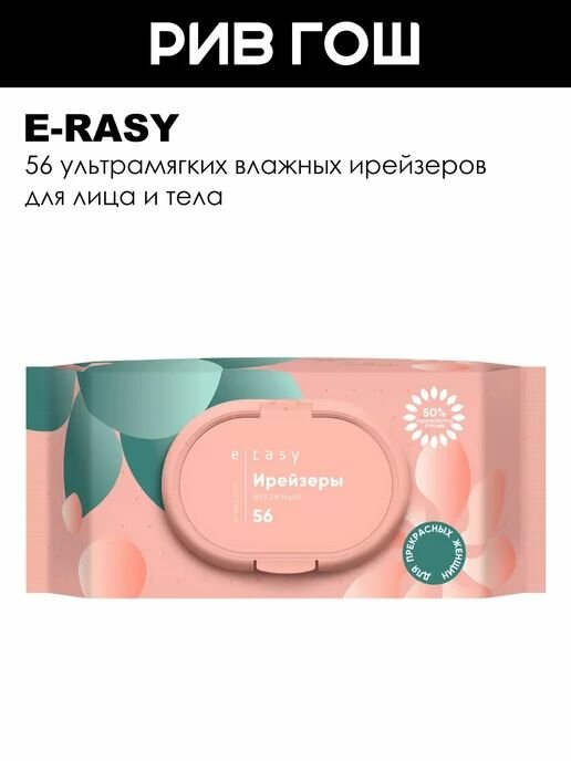 E-RASY Ирейзеры влажные очищающие жен, 56 шт.
